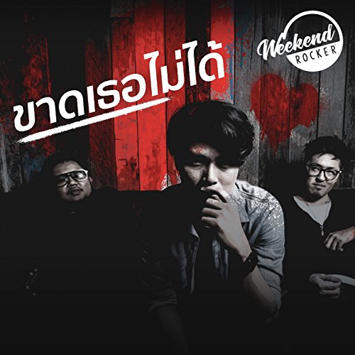 Écouter ขาดเธอไม่ได้ par Weekend Rocker sur Amazon Music Unlimited