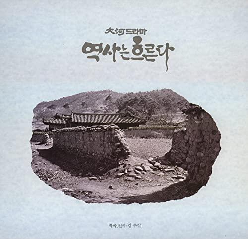 Amazon MusicでKIM SOO CHEOLの역사는 흐른다を再生する