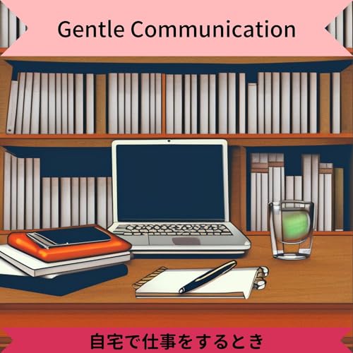 Amazon MusicでGentle Communicationの自宅で仕事をするときを再生する