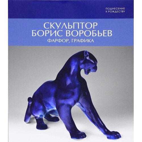 Skulptor Boris Vorobev. Farfor, grafika : Amazon.de: Bücher