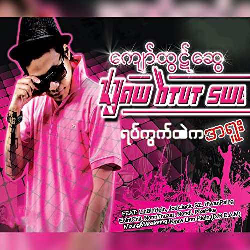Amazon.co.jp: ရပ်ကွက်ထဲကအရူး : Kyaw Htut Swe: デジタルミュージック