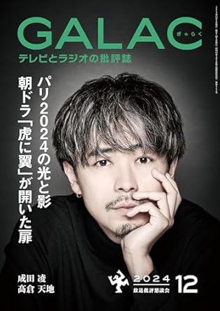 GALAC 2024年 12月号 [雑誌] | 放送批評懇談会 | 趣味・その他 | Kindleストア | Amazon