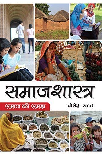 Samajsastra: Samaj Ki Samaj : Yogesh Atal: Amazon.in: Books