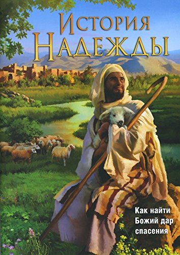 Amazon.com: The Story of Hope - Russian Edition: 9781888796988: Wayne ...