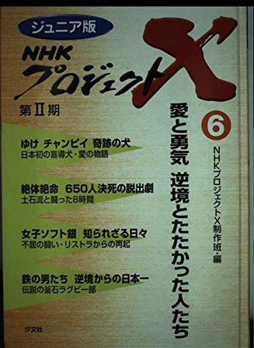 NHKプロジェクトX: ジュニア版 (6) | NHKプロジェクトX制作班 |本 | 通販 | Amazon