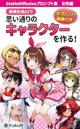 Amazon.co.jp: 画像生成AIで思い通りのキャラクターを作る！ Stable Diffusionプロンプト集 女性編 AI ...