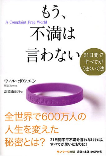 A Complaint Free World (Japanese Edition): Will Bowen: 9784763198082 ...