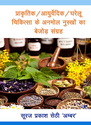 Prakritik / Ayurvedic / Gharelu Chikitsa ke Anmol Nuskhon ka Bejor ...