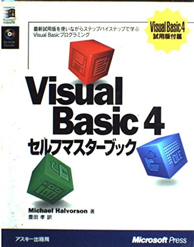 Amazon.co.jp: VisualBasic4セルフマスターブック (マイクロソフトプレス・シリーズ) : マイケル ハーバーソン, Halvorson,Michael, 孝, 豊田: 本