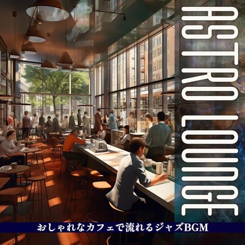 Amazon MusicでAstro Loungeのおしゃれなカフェで流れるジャズbgmを再生する