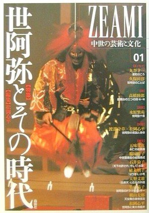 ZEAMI 1: 中世の芸術と文化 | 松岡 心平 |本 | 通販 | Amazon
