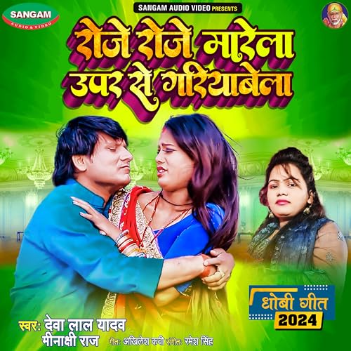 Play Roje Roje Marela Upar Se Gariyawela by Deva Lal Yadav & Minakshi ...