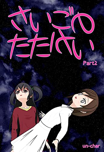 Amazon.co.jp: さいごのたたかい Part2 eBook : un-char: Kindleストア