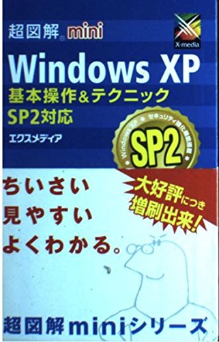 超図解mini Windows XP 基本操作&テクニックSP2対応 (超図解miniシリーズ) | Amazon.com.br