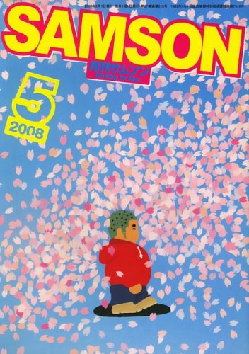 SAMSON (サムソン) 2008年 05月号 [雑誌] |本 | 通販 | Amazon