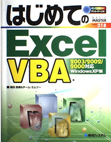 Amazon.com: はじめてのExcelVBA(Excel2003/2002/2000対応) (はじめてのシリーズ): 9784798009049: unknown author: Books