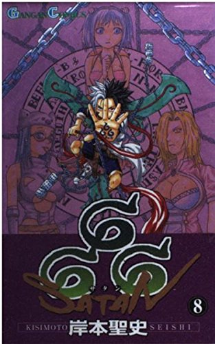 666~サタン~ 8 (ガンガンコミックス) - Kisimoto Seishi | 9784757512207 | Amazon.com ...