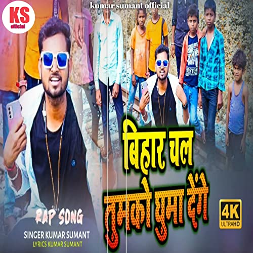 Play Bihar Chal Tumko Ghuma Denge by Kumar Sumant on Amazon Music