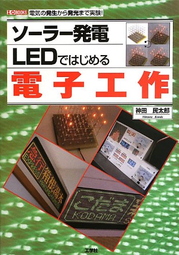 Amazon.com: Sora hatsuden eruidi de hajimeru denshi kosaku : Denki no ...