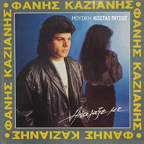 Amazon MusicでΦάνης ΚαζιάνηςのΑπάλλαξε μεを再生する