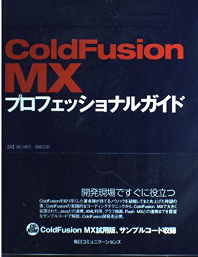 ColdFusion MX プロフェッショナルガイド | 奥川 博司, 須賀 正明 |本 | 通販 | Amazon