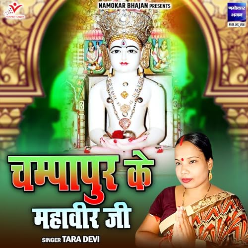 Amazon.co.jp: Champapur Ke Mahaveer Ji : Tara Devi: Digital Music