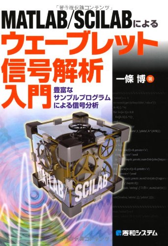 Amazon.com: MATLAB/SCILABによるウェーブレット信号解析入門: 9784798036168: unknown author: Books