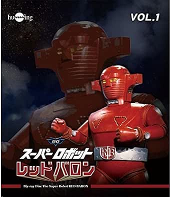 Amazon.co.jp: Super Robot Red Baron Blu-ray Vol. 1 : Computers