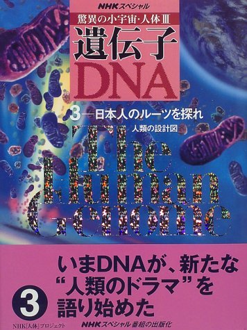 驚異の小宇宙・人体 3-3 遺伝子・DNA (NHKスペシャル) | NHK人体プロジェクト |本 | 通販 | Amazon