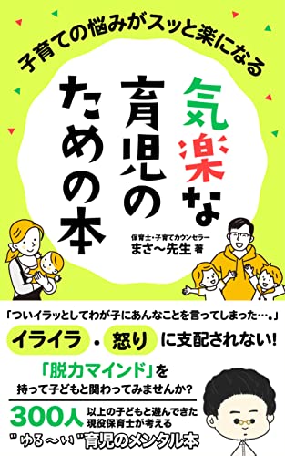 kosodatenonayamigasuttorakuninaru kirakunaikujinotamenohon: iraira ...