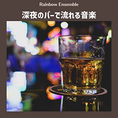 Amazon MusicでRainbow Ensembleの深夜のバーで流れる音楽を再生する