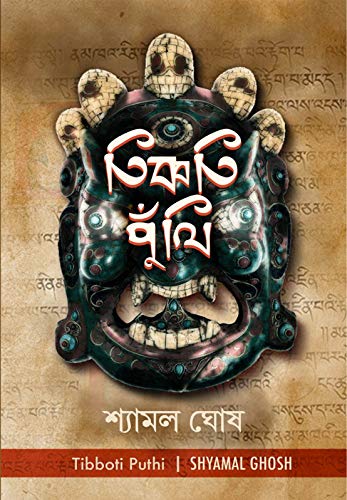 TIBBOTI PUTHI : Shyamal Ghosh: Amazon.in: Books