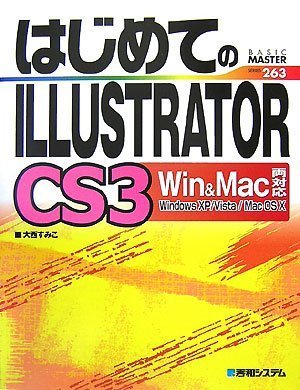 はじめてのILLUSTRATOR CS3 Win&Mac両対応 (BASIC MASTER SERIES 263) | 大西 すみこ |本 | 通販 | Amazon