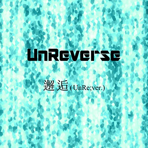 Amazon MusicでUnReverseの邂逅 (UnRe;ver.)を再生する