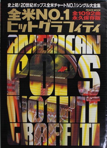 全米NO.1ヒットグラフィティ 完全保存版: 全1092曲 1956~2000 (PEACE MOOK) |本 | 通販 | Amazon