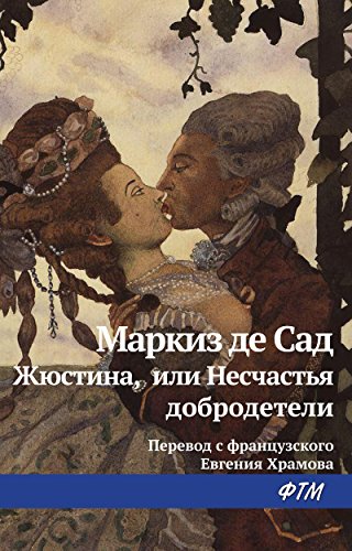 Amazon.co.jp: Жюстина, или Несчастья добродетели (Russian Edition) 電子書籍 ...