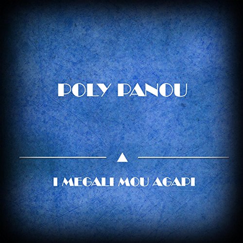 Amazon MusicでPoly PanouのI Megali Mou Agapiを再生する
