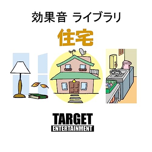 Amazon MusicでTarget Entertainmentの効果音ライブラリ・住宅を再生する