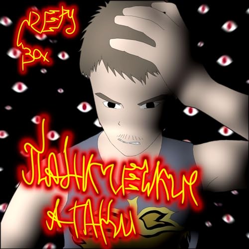 Play ПАНИЧЕСКИЕ АТАКИ by Creepy Box on Amazon Music