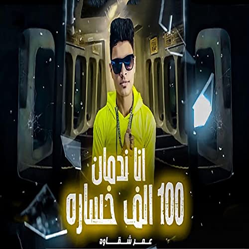 Ana Nadman 100 Alf Khosarah by عمر شقاوه on Amazon Music - Amazon.com