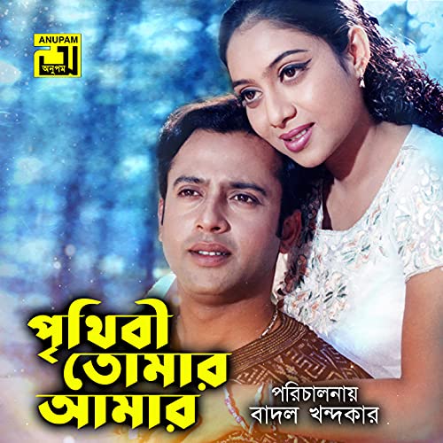 Amazon MusicでAlauddin AliのPrithibi Tomar Amar (Original Motion Picture ...