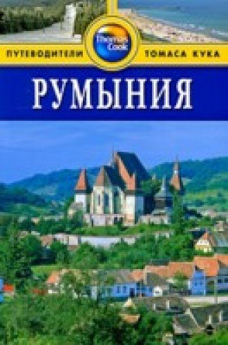 Romania Guide / Rumyniya Putevoditel : Debbi Stouv: Amazon.co.uk: Books