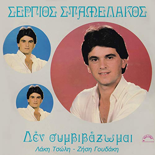 Amazon MusicでStergios StamelakosのDen simvivazomeを再生する