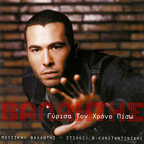 Amazon MusicでValadisのGirisa Ton Hrono Pisoを再生する