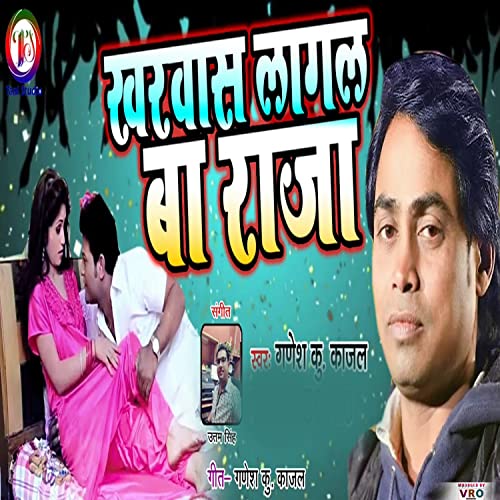 Amazon MusicでGanesh Kumar KajalのKharwas Lagal Ba Raja (Bhojpuri)を再生する