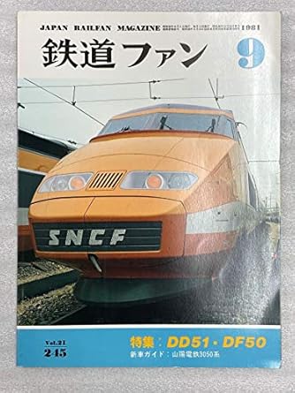 鉄道ファン 1981年9月号 特集：DD51・DF50 | 株式会社交友社 |本 | 通販 | Amazon