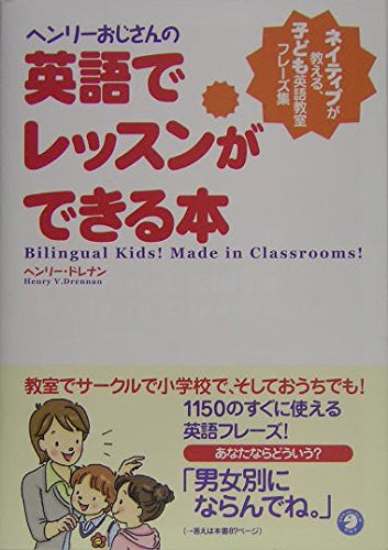 Amazon.com: ヘンリーおじさんの英語でレッスンができる本 ～ネイティブが教える、子ども英語教室フレーズ集 ...