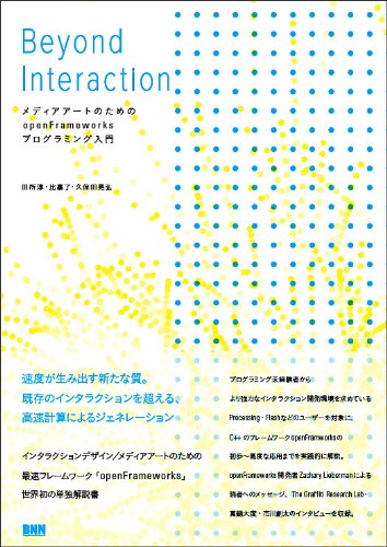 Beyond Interaction ―メディアアートのためのopenFrameworksプログラミング入門 | 田所 淳, 比嘉 了, 久保田 晃弘 |本 | 通販 | Amazon