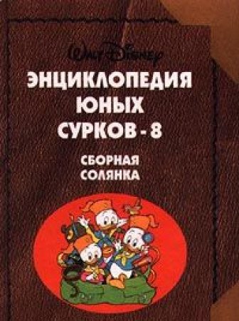 Entsiklopediya Yunyh Surkov-8. Sbornaya solyanka: 9785850443580: Books ...