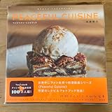 ・ブランド:ノーブランド品・製造元:ノーブランド品・モデル:NON・製造元/メーカー部品番号:NON・高嶋綾也 PEACEFUL CUISINE ベジタリアン レシピブック